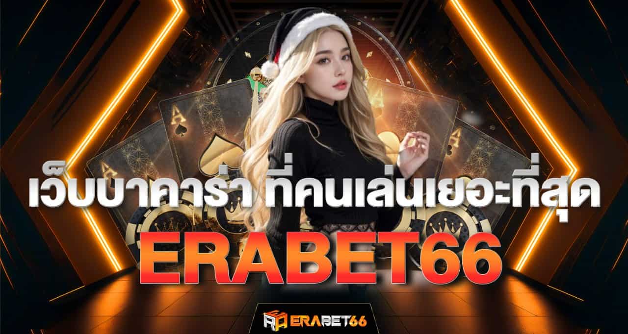 ERABET66 เว็บบาคาร่าออนไลน์ที่คเล่นเยอะที่สุด - ZABBET1